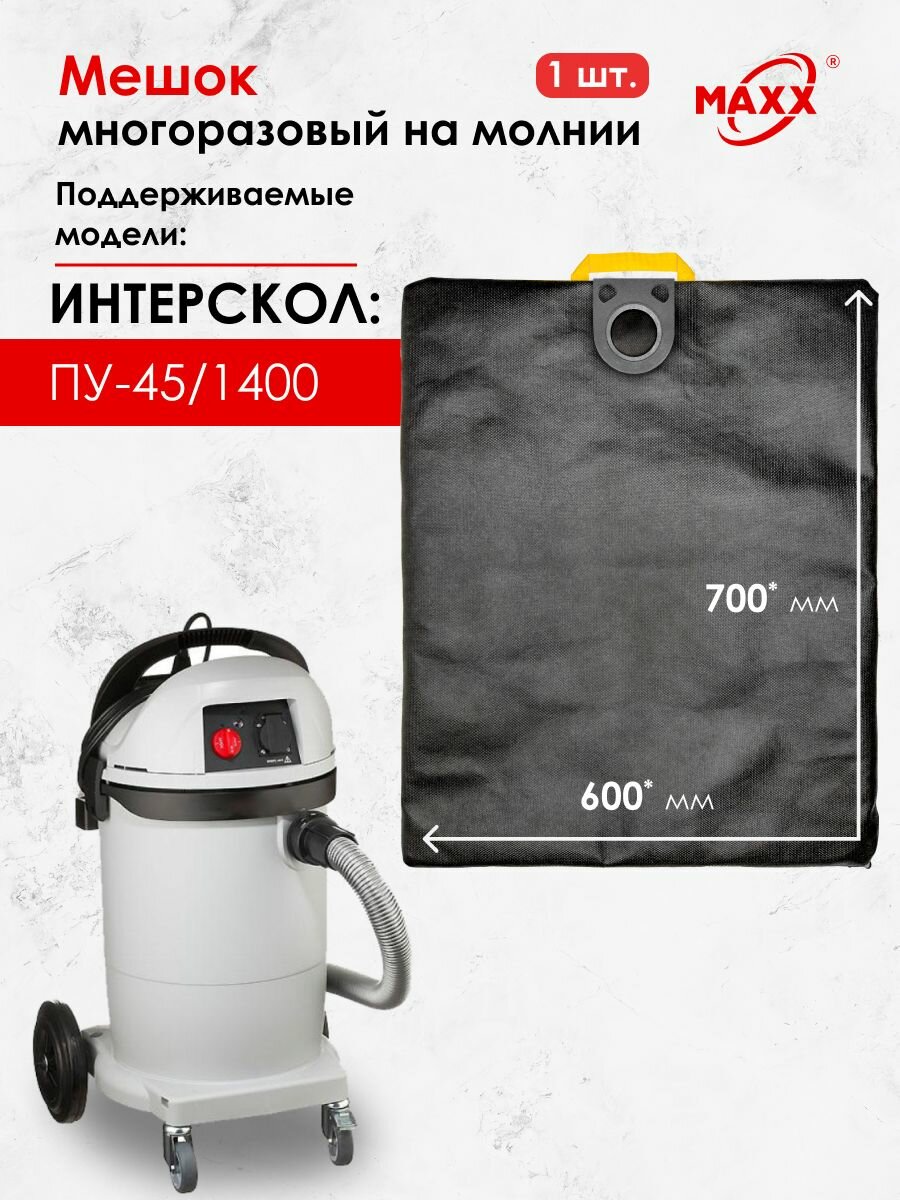 Мешок для пылесоса строительного ИНТЕРСКОЛ ПУ-45/1400