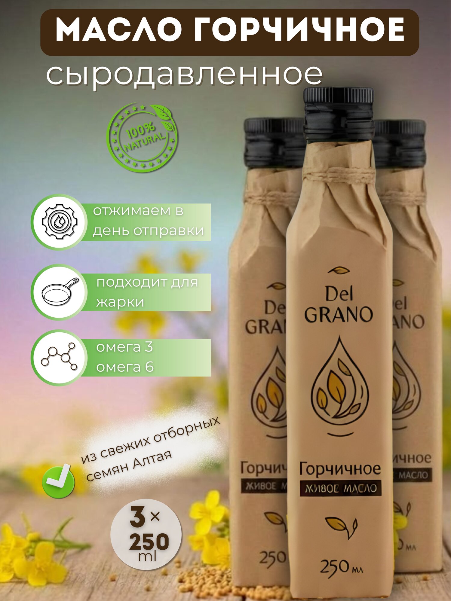 Горчичное масло, 3 бутылки по выгодной цене, холодный отжим, сыродавленное живое масло
