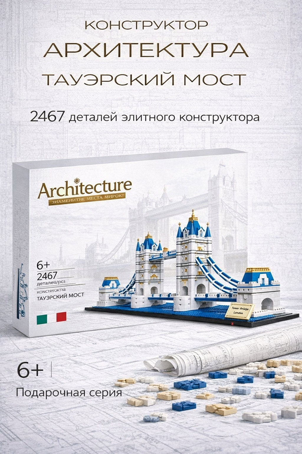 Конструктор Architecture "Тауэрский мост", 2467 детали, для взрослых и детей