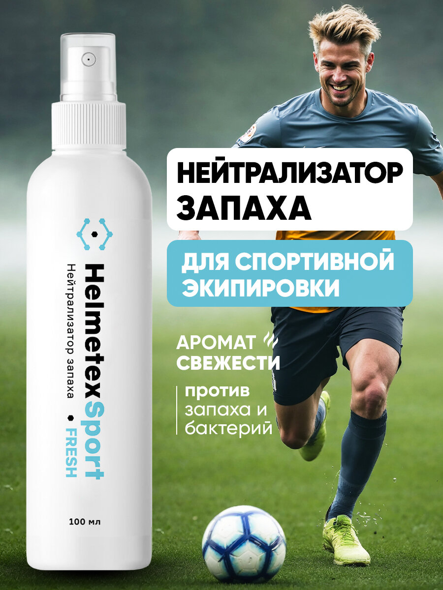 Нейтрализатор запаха для спортивной экипировки и футбола Helmetex Sport 100 мл.