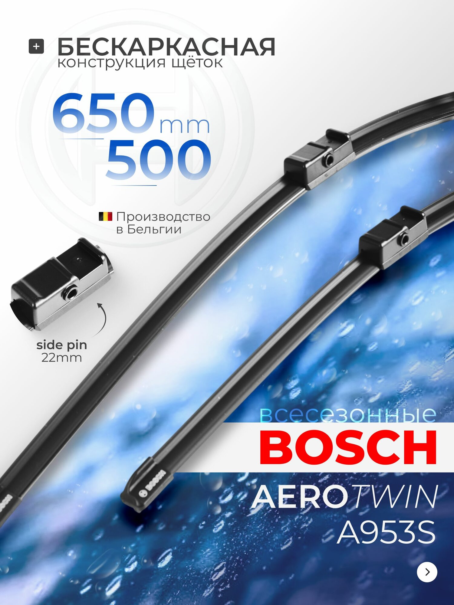 BOSCH Щетки стеклоочистителя A953S 650/500 мм, Боковой штырь 22 мм