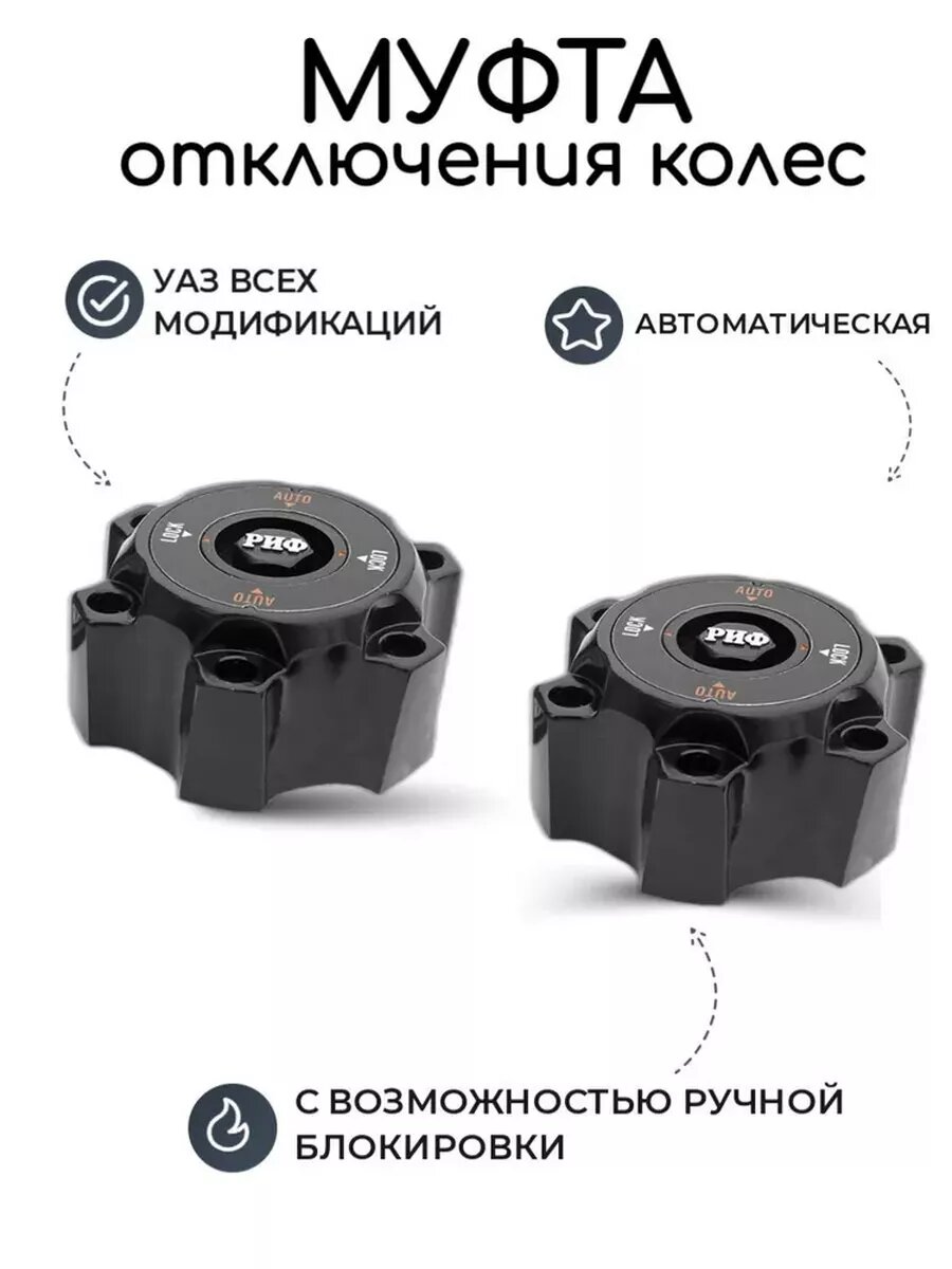 Хаб колесный (Муфта) УАЗ "РИФ" 2 шт