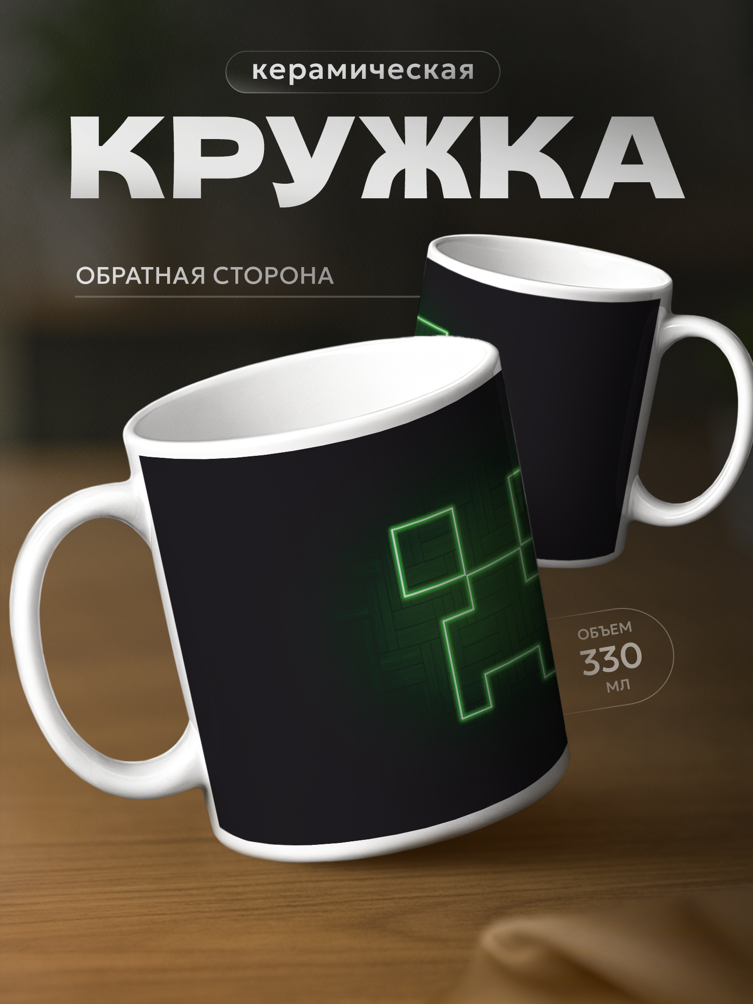Кружка для чая Minecraft Майнкрафт крипер