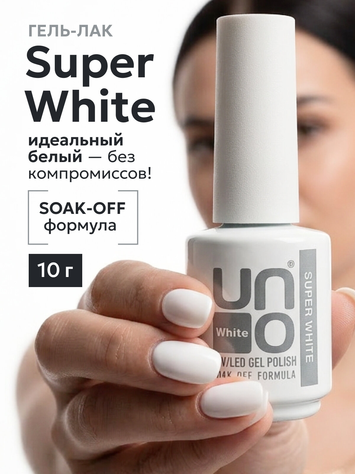 Гель-лак UNO "Super White", белый, для французского маникюра