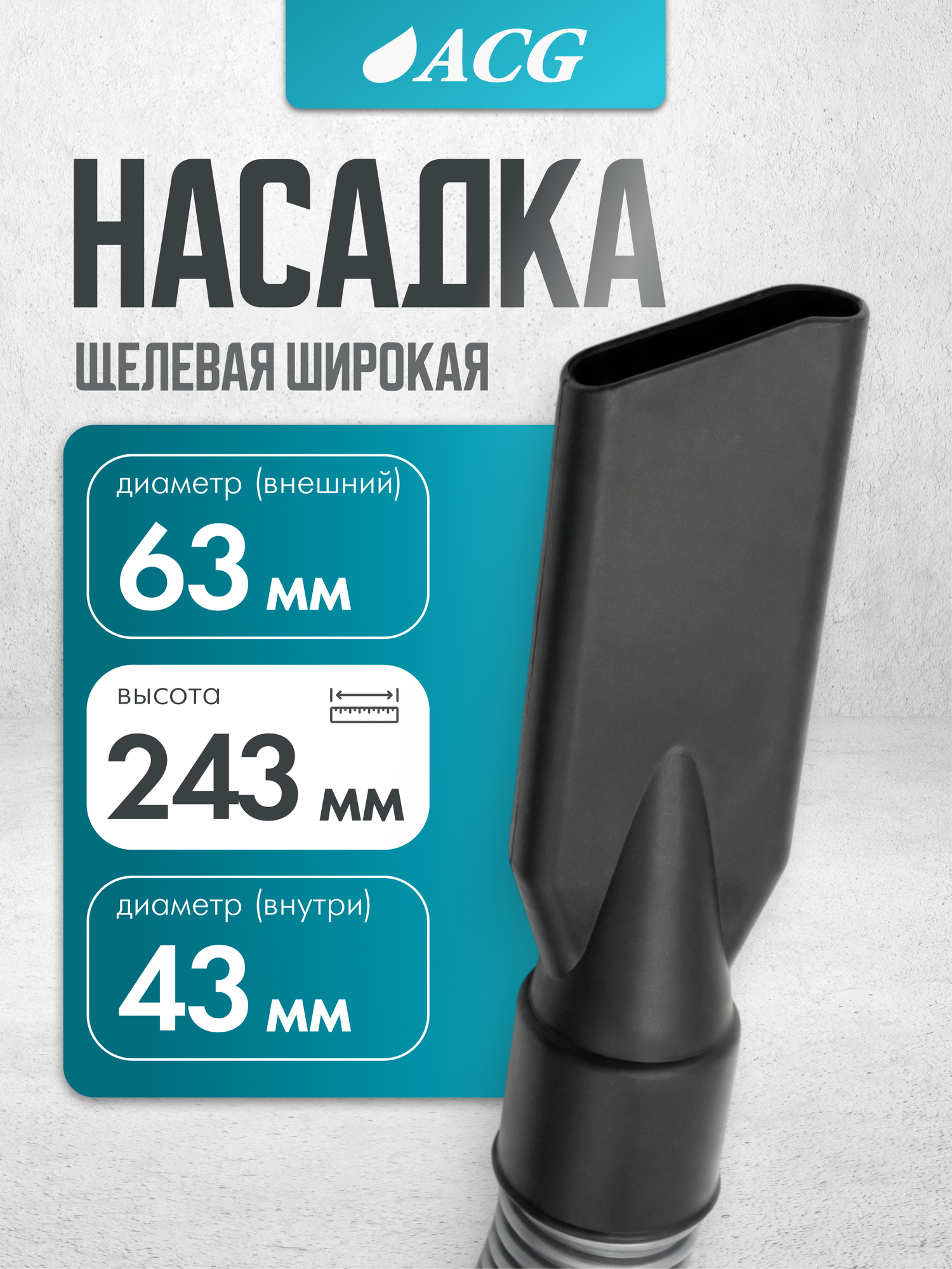 Щелевая насадка для пылеводососа, широкая (диам 40)