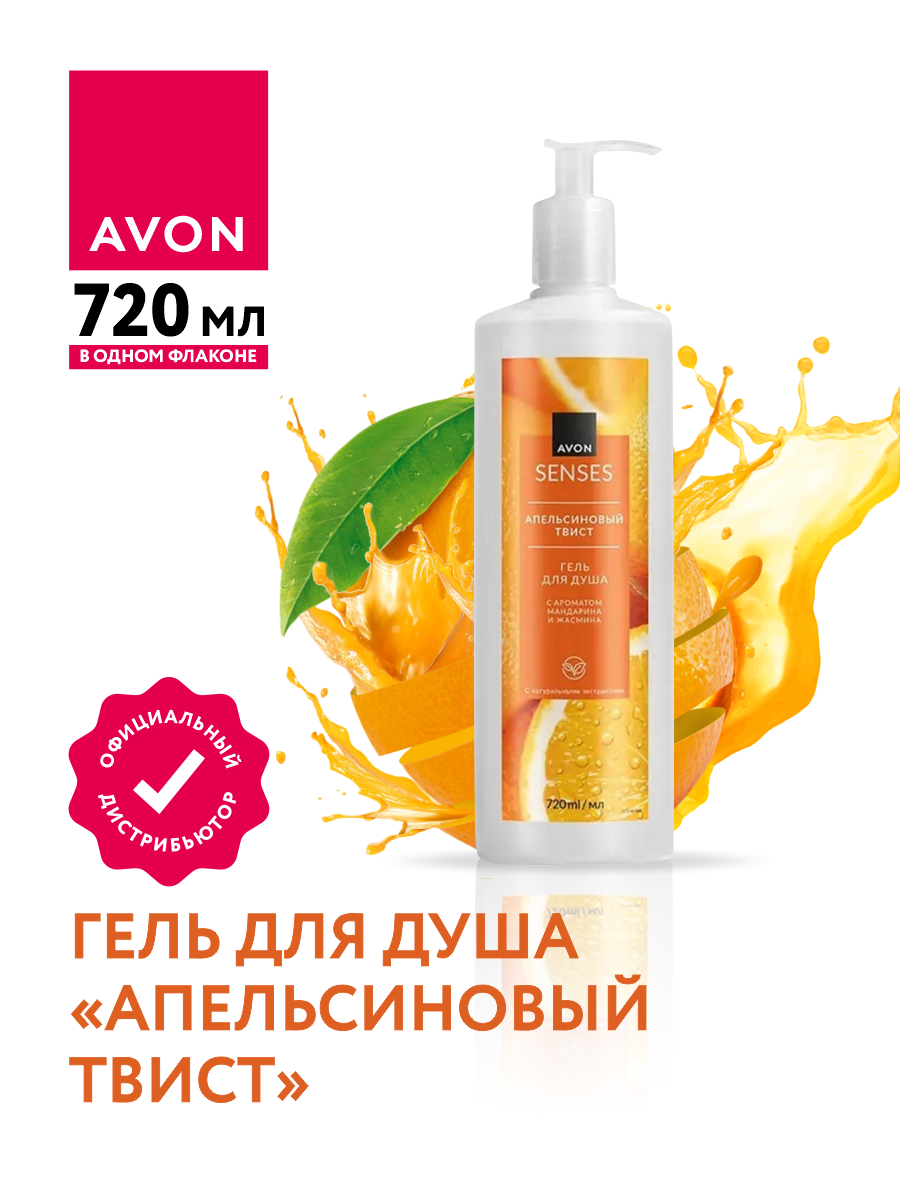 Гель для душа Avon Senses Апельсиновый твист с ароматом апельсина и жасмина 720 мл.
