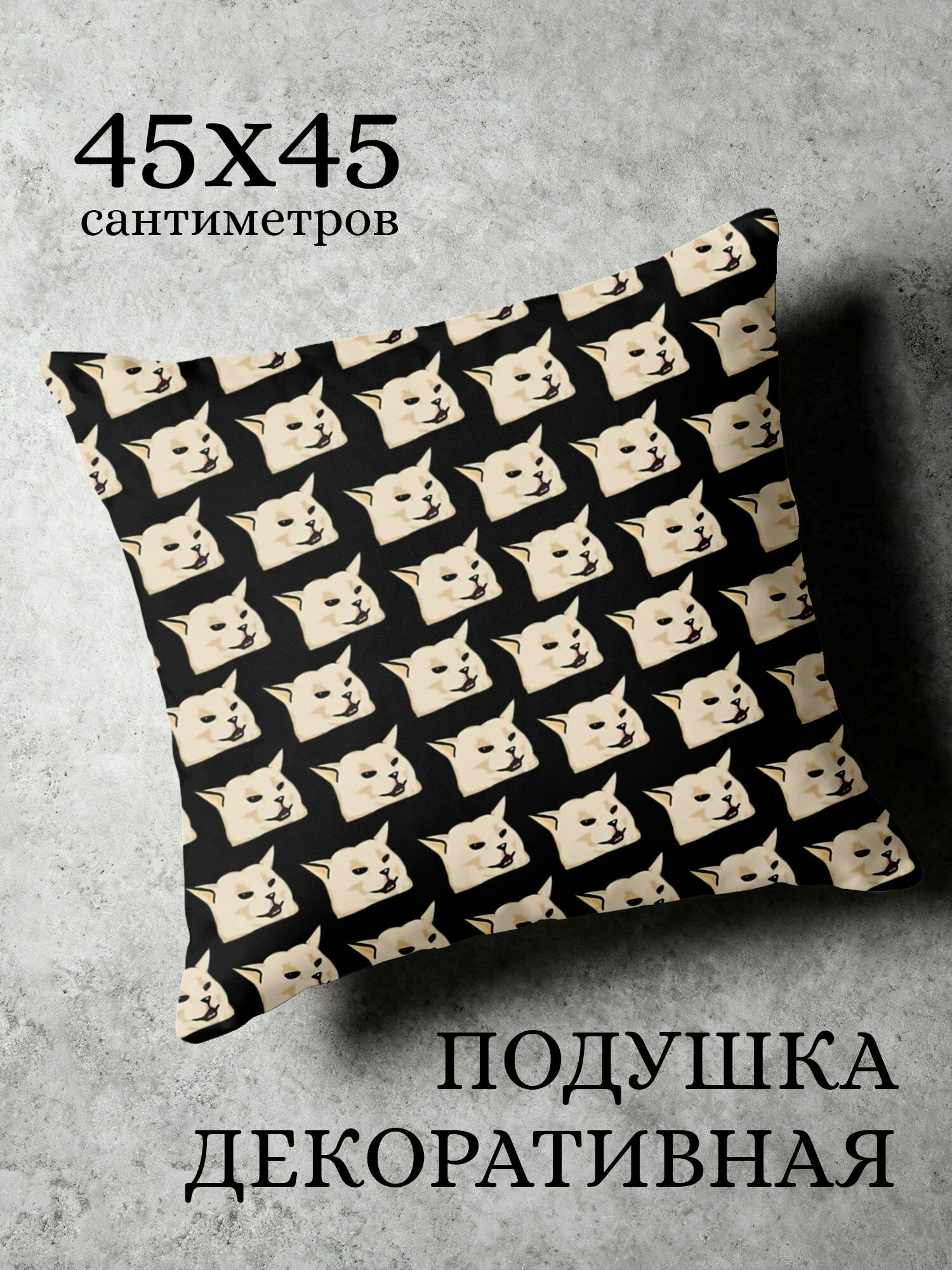 Подушка декоративная, 45x45см / Мемы / Кот мем woman yelling at cat