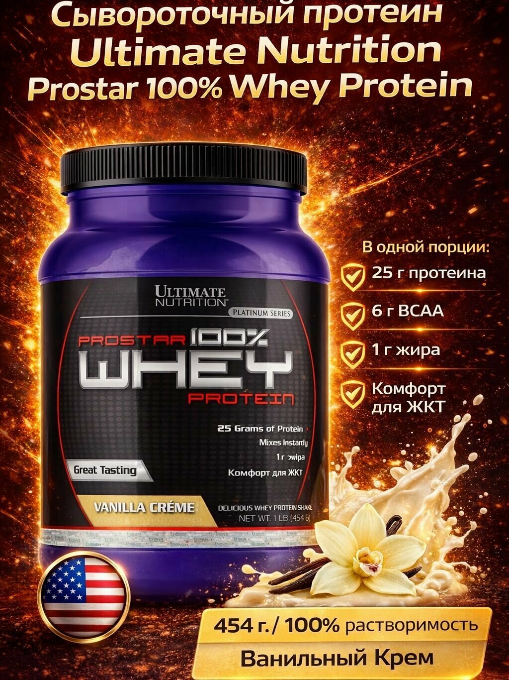 Сывороточный протеин Ultimate Nutrition Prostar 100% Whey Protein 454 гр. Ванильный Крем