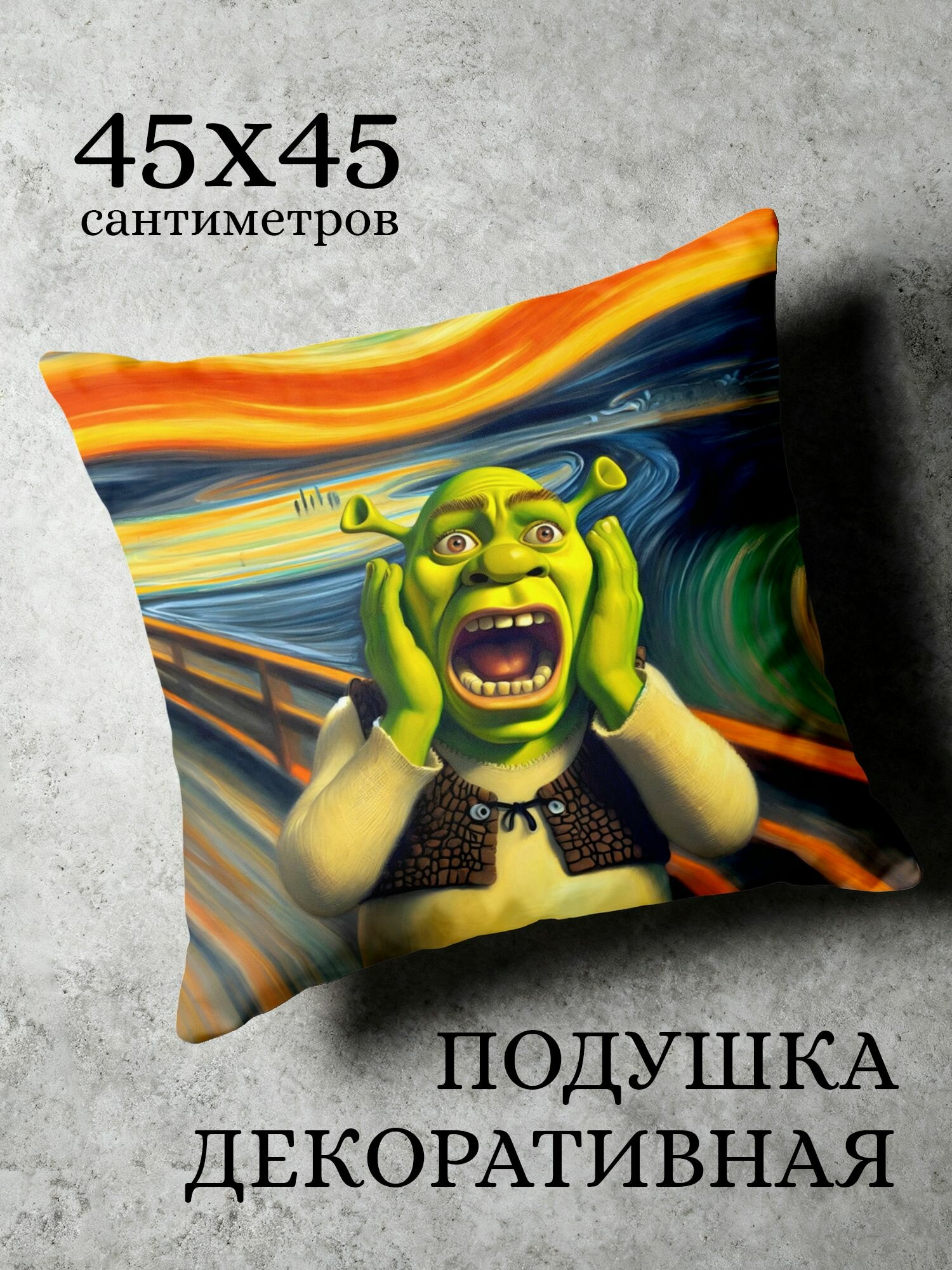 Подушка декоративная, 45x45см / Шрек кричит на картине Эдварда Мунка - мем