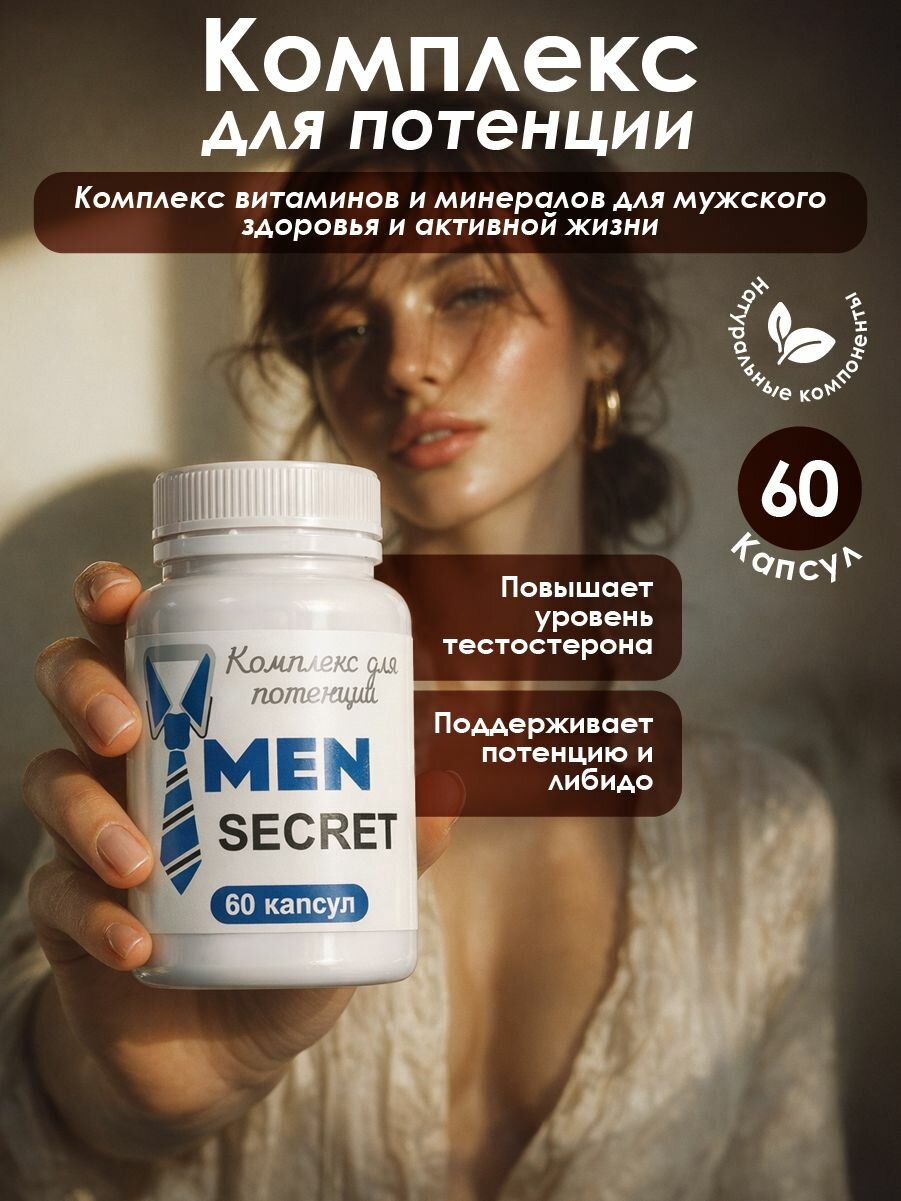 Пищевая добавка на растительной основе Men secret / Мен секрет, активные ингредиенты, натуральный состав