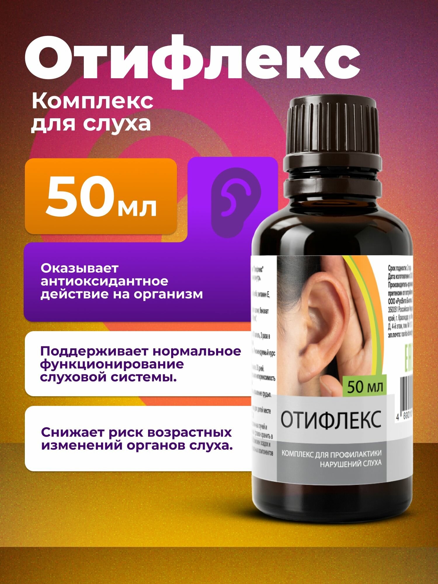 Пищевая добавка Отифлекс, для профилактики нарушений слуха, натуральный состав, 50 мл