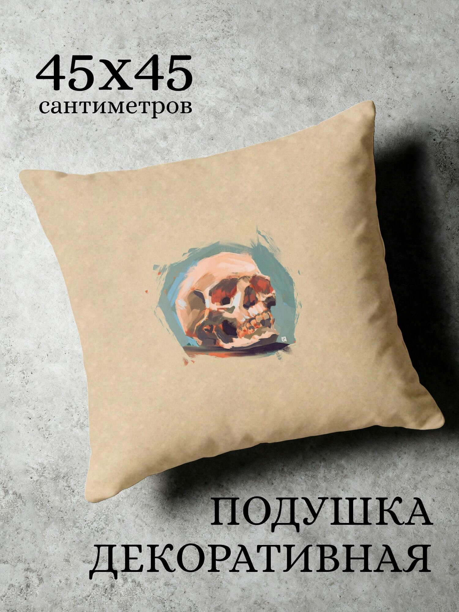 Подушка декоративная, 45x45см / Черепа и скелеты / Популярные иллюстрации / Череп