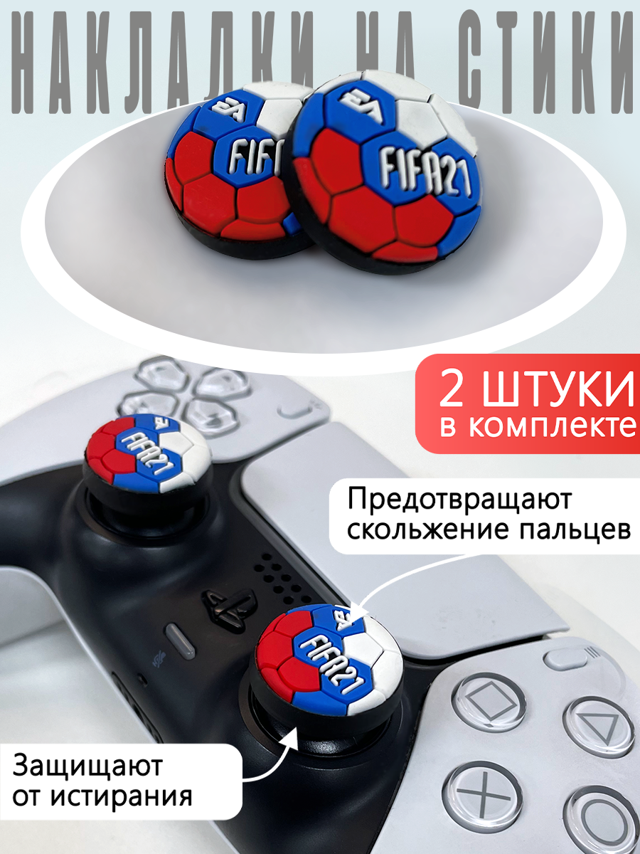 Насадки на стики PS5, PS4, PS3, XBOX ONE, XBOX 360 Fifa Russia