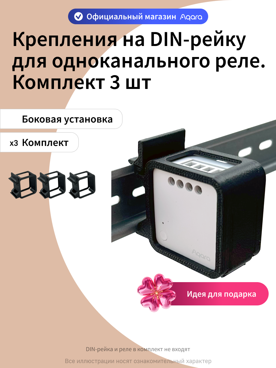 Комплект креплений для одноканального реле Aqara T1 на DIN рейку DHR-1S, 3 штуки, боковая установка, черный