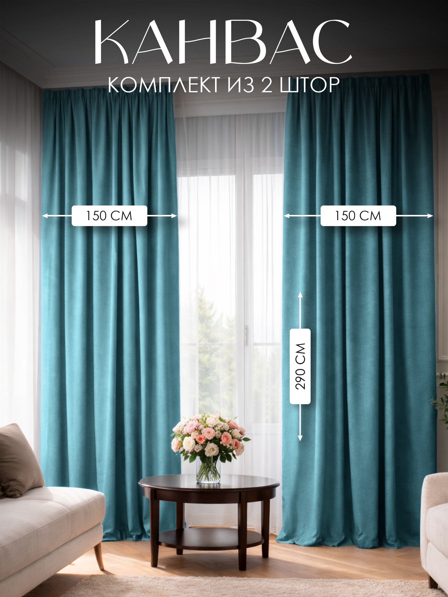 Комплект матовых портьерных штор 300x290 см, 2 штуки, канвас, цвет: бирюзовый