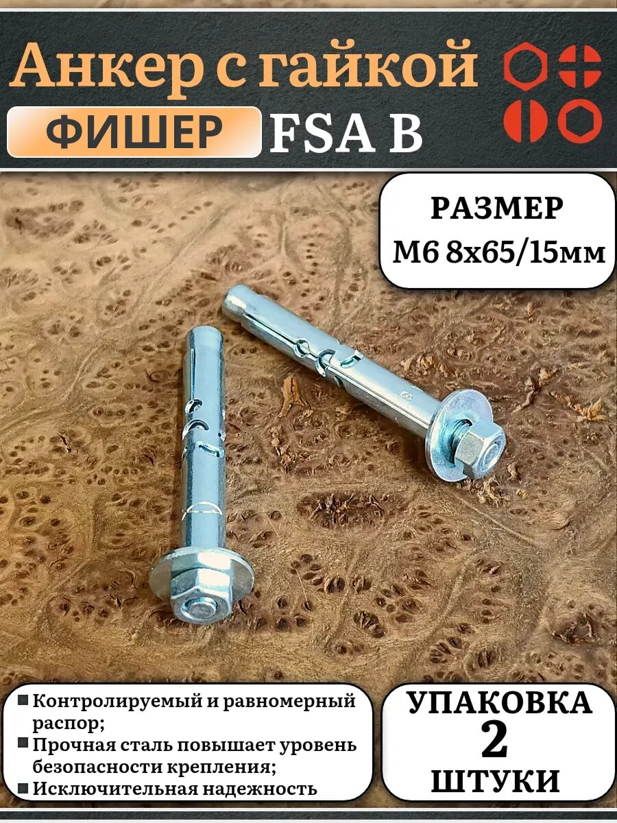 Анкер фишер FSA B с гайкой , M6 8х65/15 мм , 2 шт.