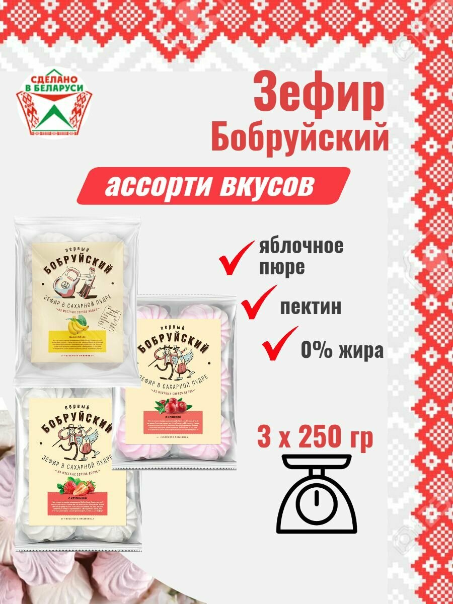 Зефир Бобруйский, 250 гр