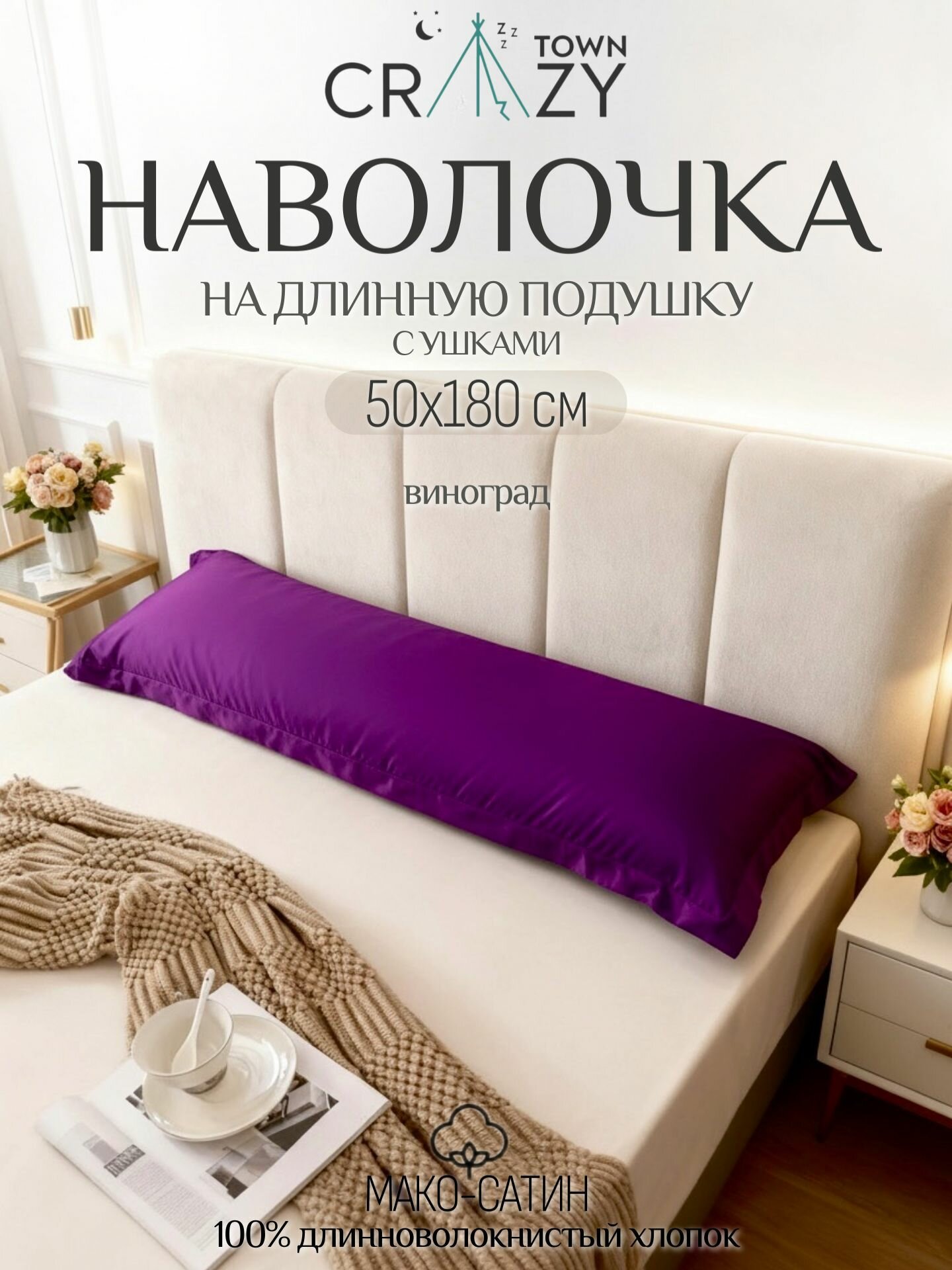 Наволочка с ушками на длинную подушку, Виноград, Египетский хлопок, на молнии, 180/50 см, 1шт