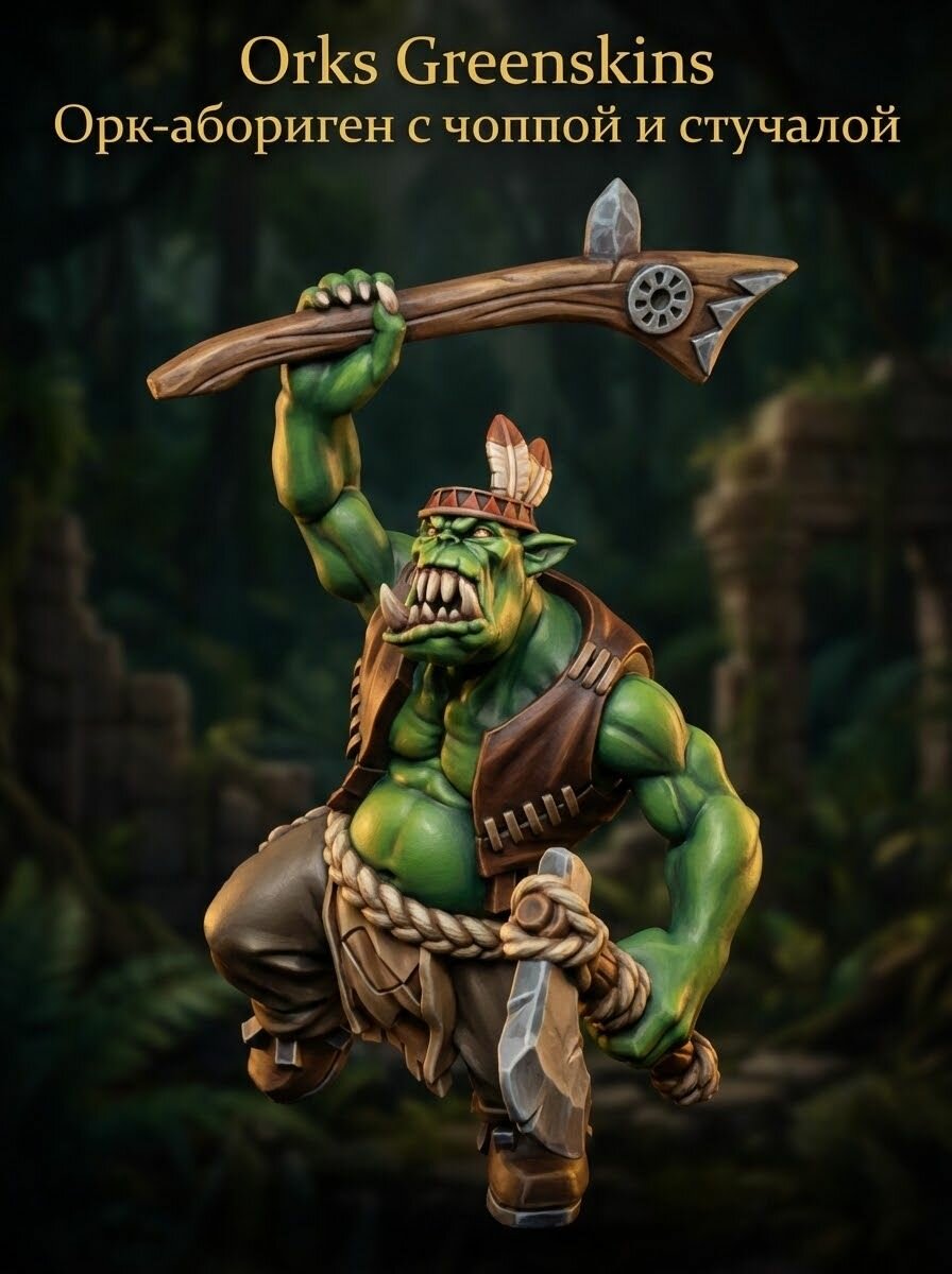 Orks Greenskins Орк-абориген с чоппой и стучалой миниатюра