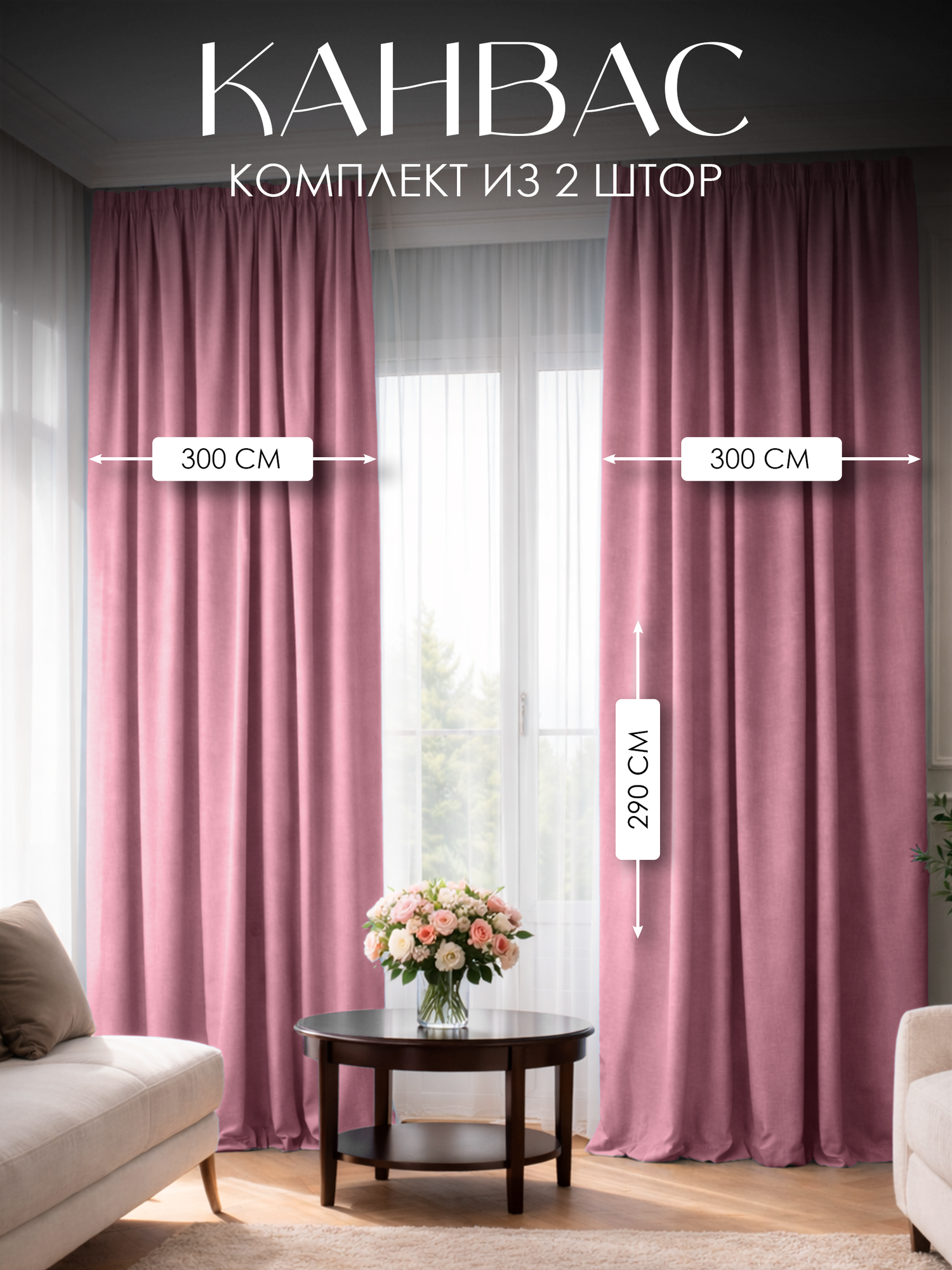 Комплект матовых портьерных штор 600x290 см, 2 штуки, канвас, цвет: розовый кварц