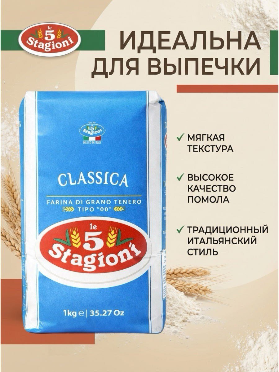 Мука Le 5 Stagioni из мягких сортов пшеницы типа 00 "Классика", Италия, 1 кг