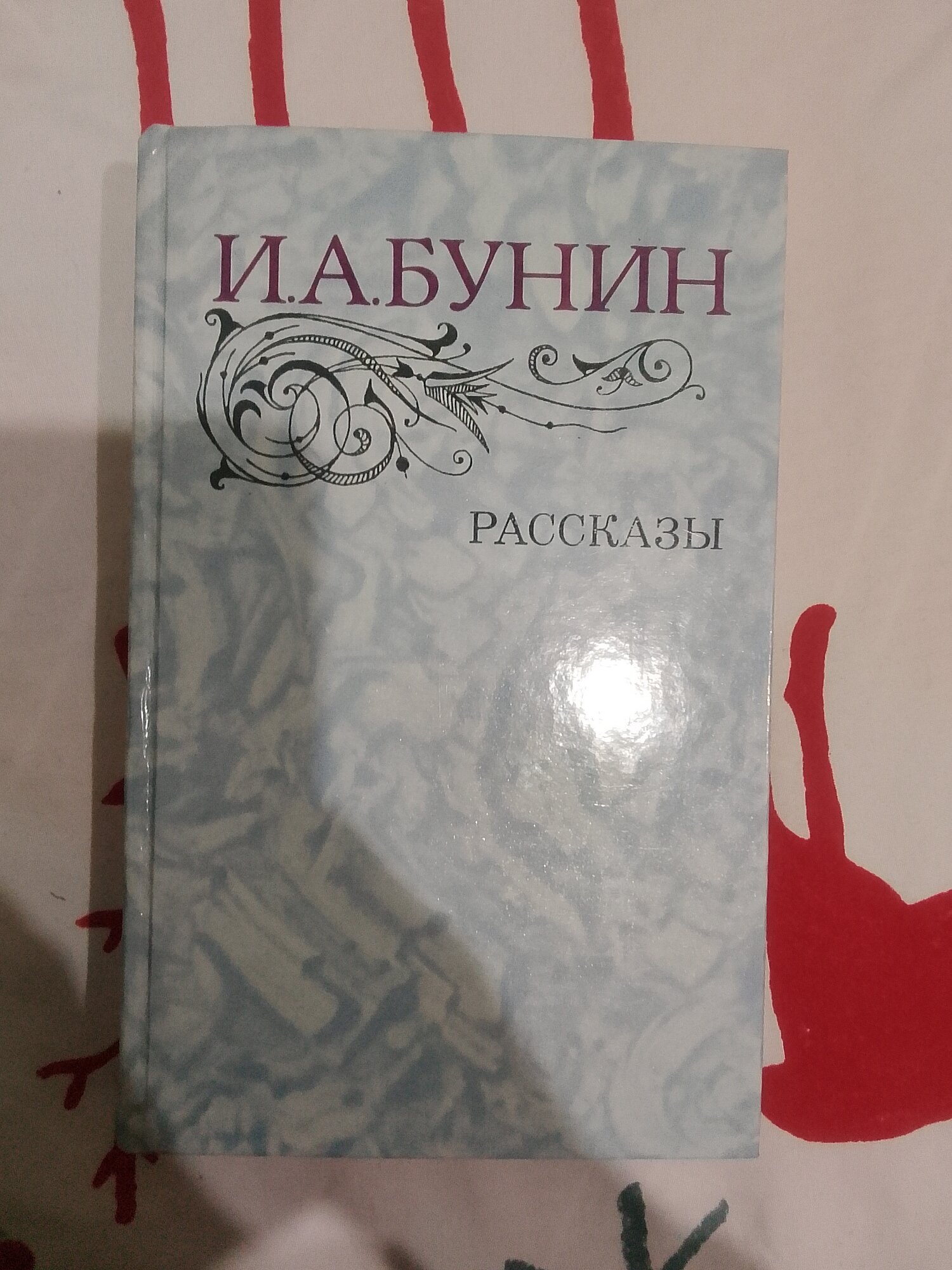 Книга И. А. Бунина "Первая любовь" и "Федосеевна", рассказы.