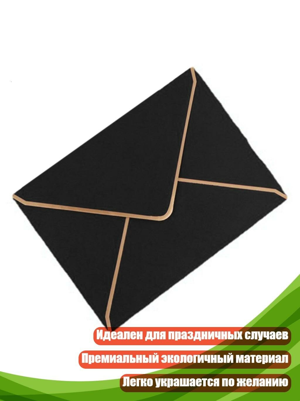 Конверты винтажные, 7×5 дюймов, Черный