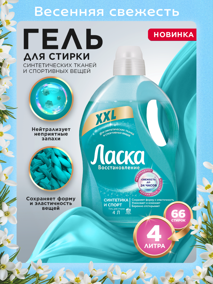 Гель для стирки Ласка Восстановление Синтетика и Спорт, жидкое средство для стирки 4л