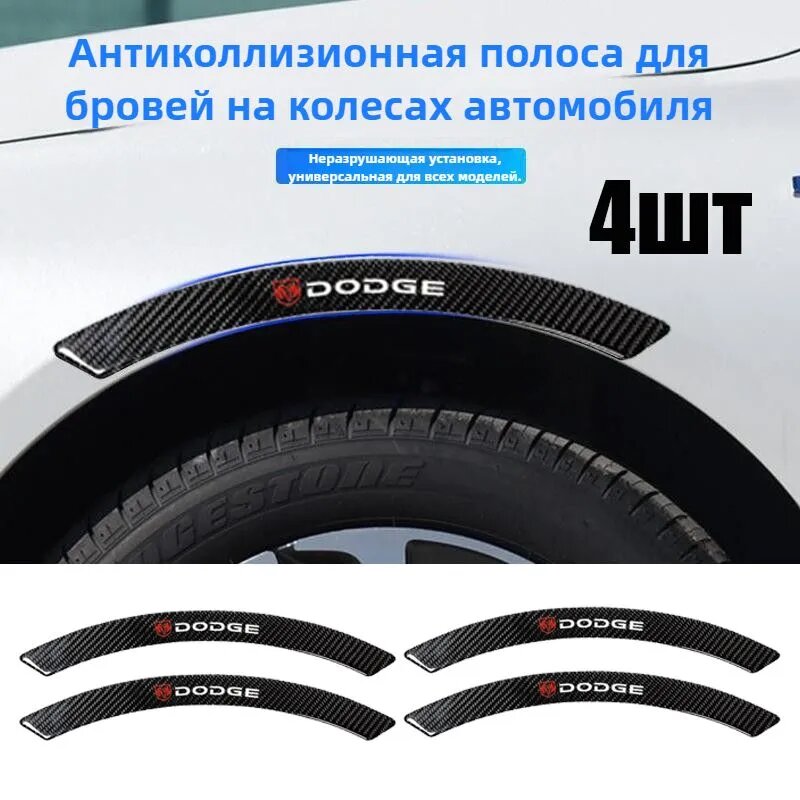 Защита внешних частей автомобиля DODGE, 4 шт. Карбоновые накладки на колесные арки от царапин и ударов