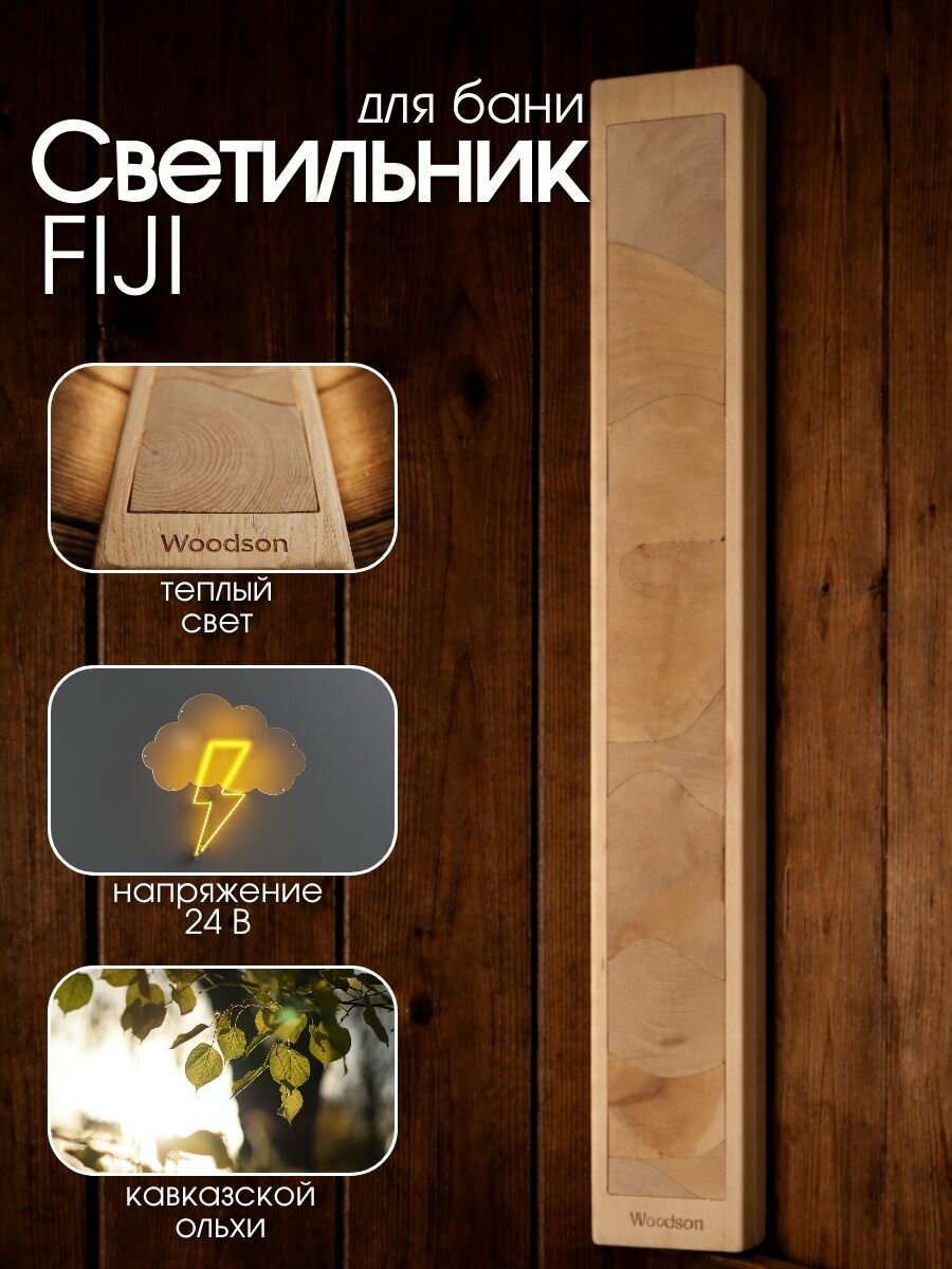 Светильник для бани деревянный угловой со светодиодной лентой, ольха (24V) Woodson FIJI