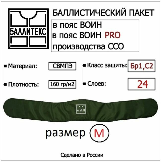 Баллистика в пояс воин ССО ( М ), Бр1 С2