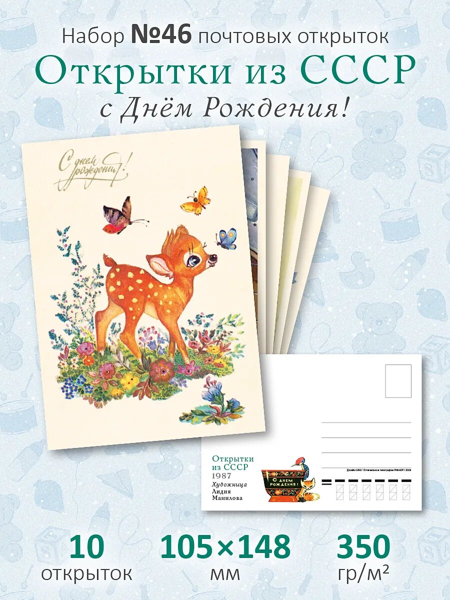 Почтовые открытки СССР №46 "С Днём рождения" для посткроссинга*
