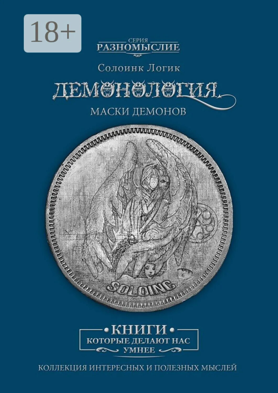 Демонология. Маски демонов [Цифровая книга]