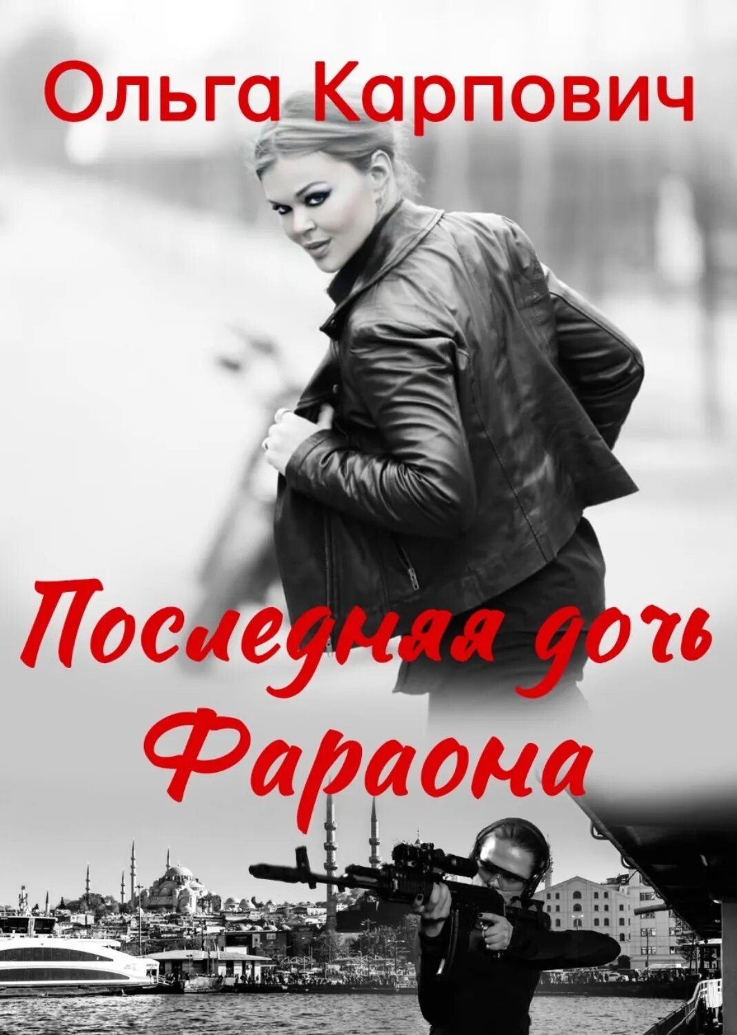 Последняя дочь фараона [Цифровая книга]