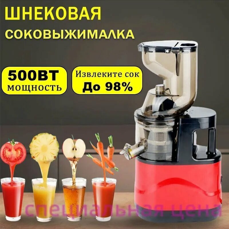 Соковыжималка электрическая шнековая электрическая, красный