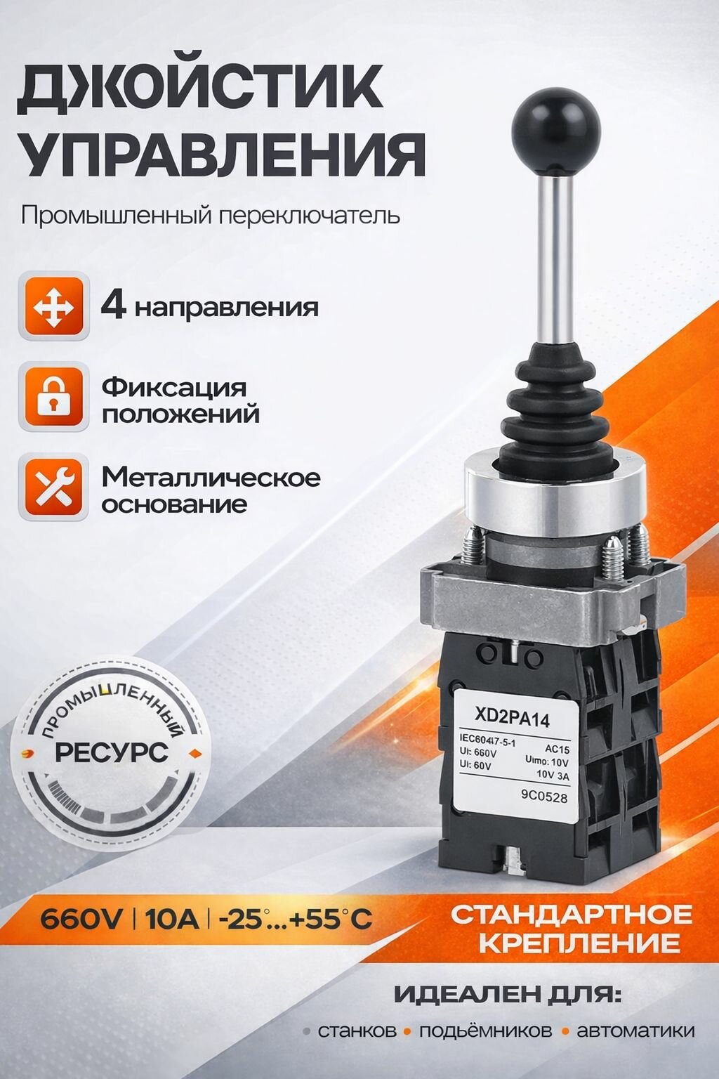 Джойстик-манипулятор XD2PA14 для станков и автоматизации, 4 направления с фиксацией, D22 мм (Ф)