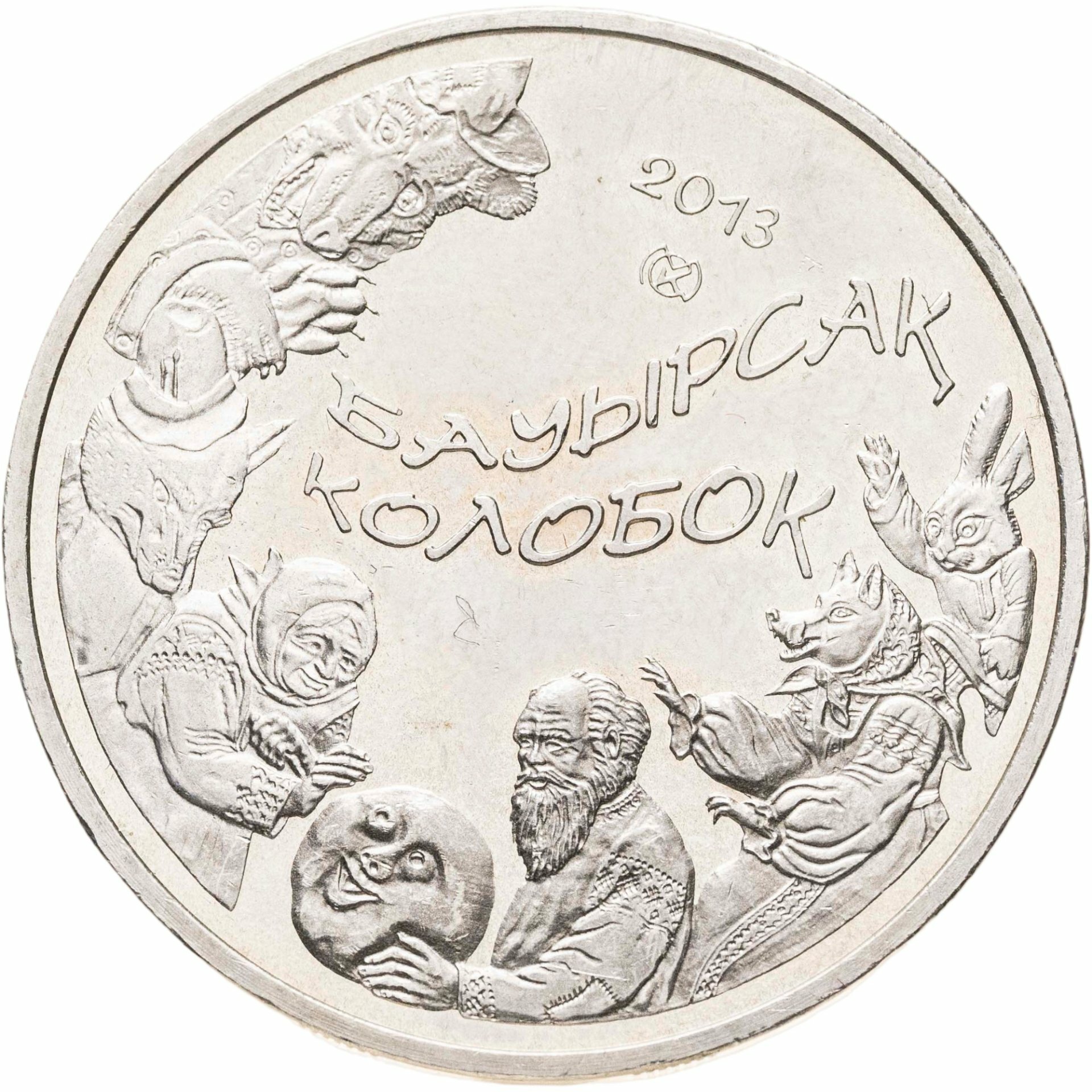 Казахстан 50 тенге 2013 Сказки народов Казахстана - Колобок, МНЦ медь-никель-цинк, в сохранности AU