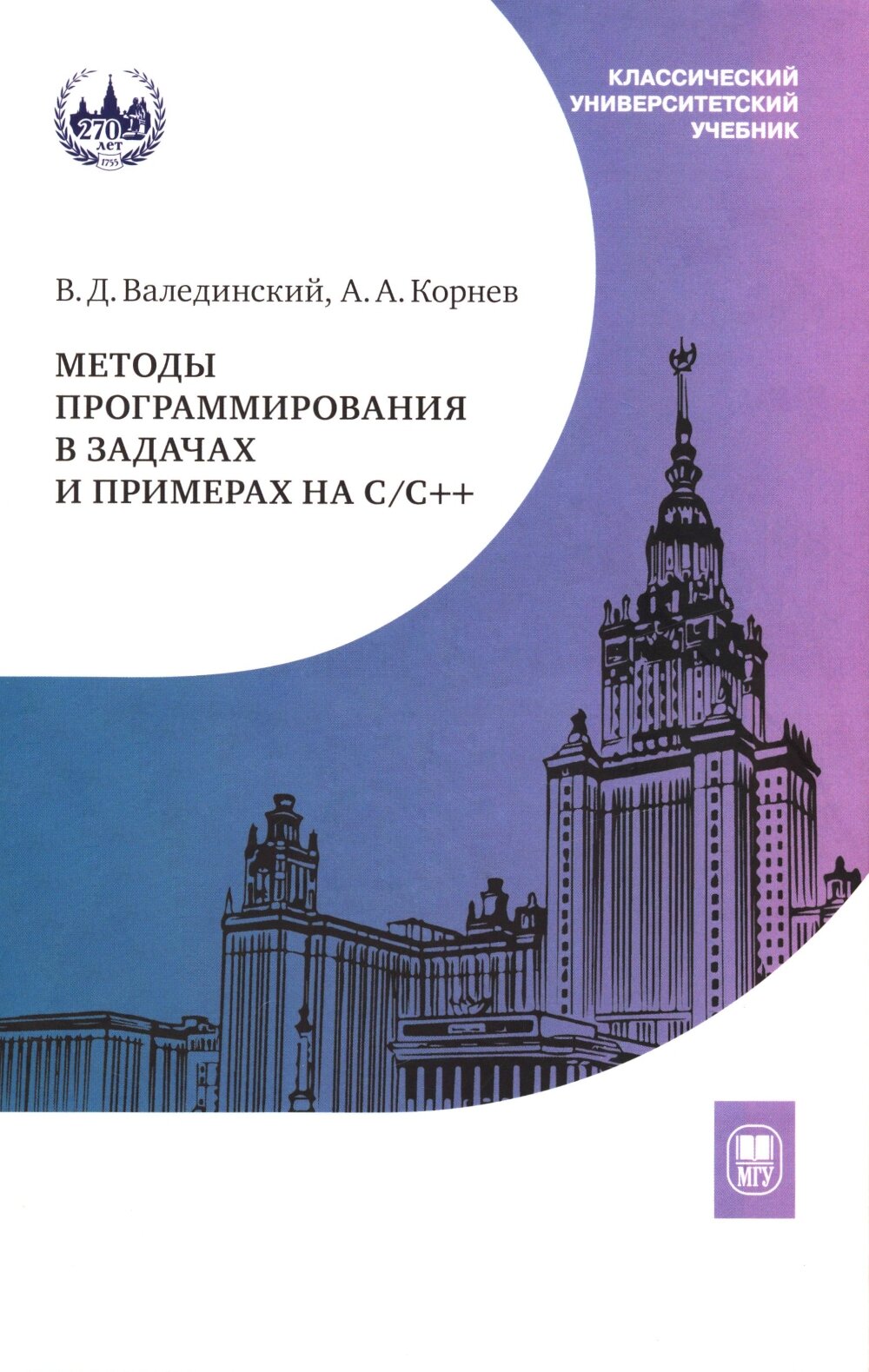 Методы программирования в задачах и примерах на С/С++: Учебное пособие. 2-е изд, испр. Корнев А. А, Валединский В. Д.