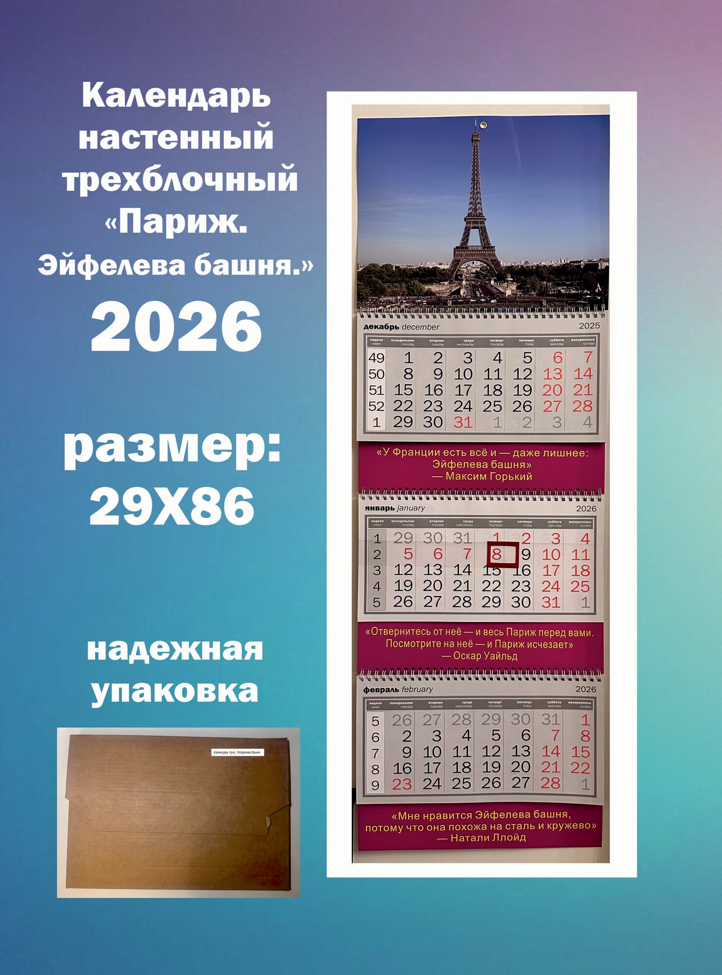 Календарь настенный трехблочный (трио) Париж. Эйфелева башня2