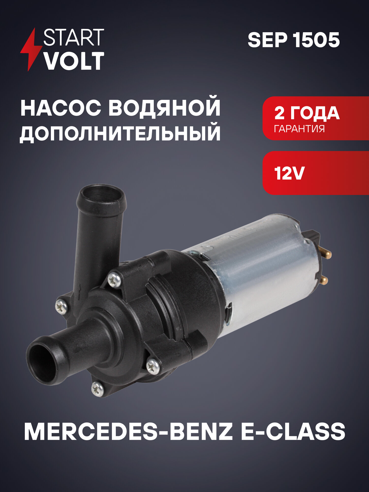 Насос электрический (помпа) для автомобилей Mercedes-Benz E W210 (95-) 2.0i/2.3i/2.4i/C W202 (93-) 1.8i/2.0i SEP 1505 StartVolt