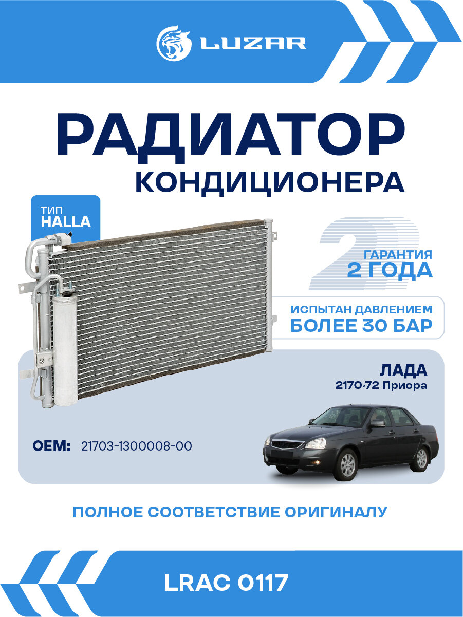 Радиатор кондиционера для автомобилей Лада 2170-72 Приора (тип Halla) LRAC 0117 LUZAR