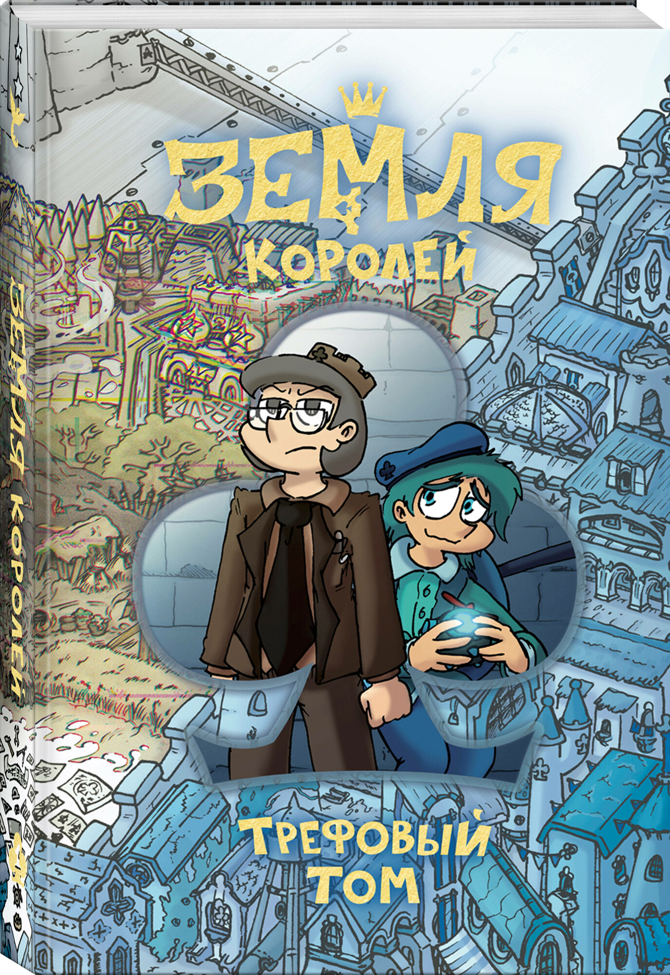 Нечитайло Ф. К. Земля Королей. Трефовый том