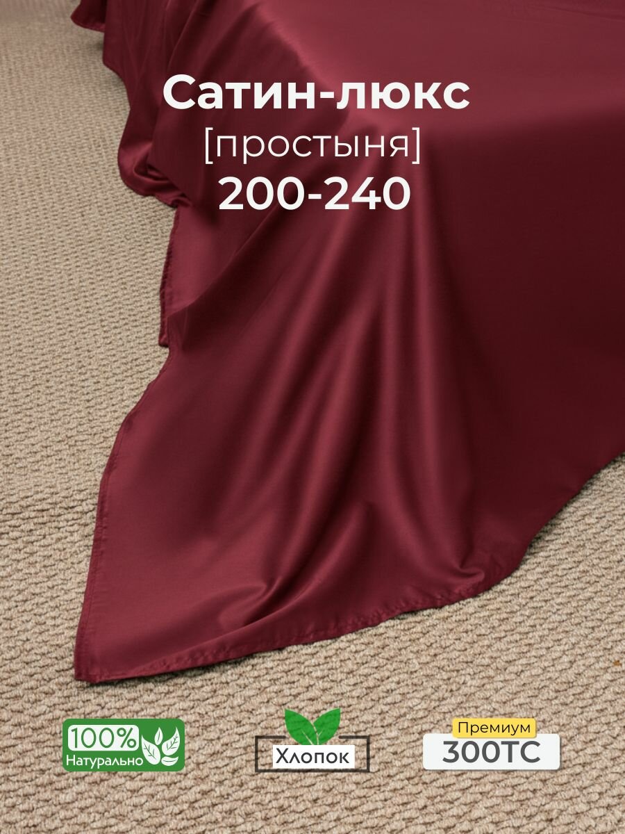 Простыня стандартная 200x240, сатин люкс, бордовый, Coho Home