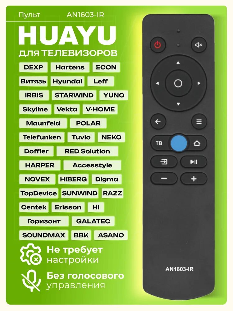 Пульт HUAYU AN1603-IR для телевизоров DEXP, HI, Hartens, Novex, Витязь, Hyundai, Starwind, Telefunken, Erisson