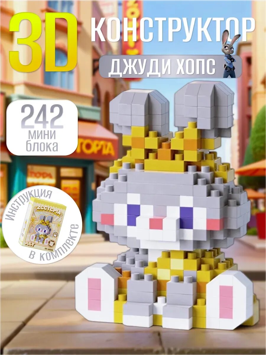 Конструктор 3Д Джуди