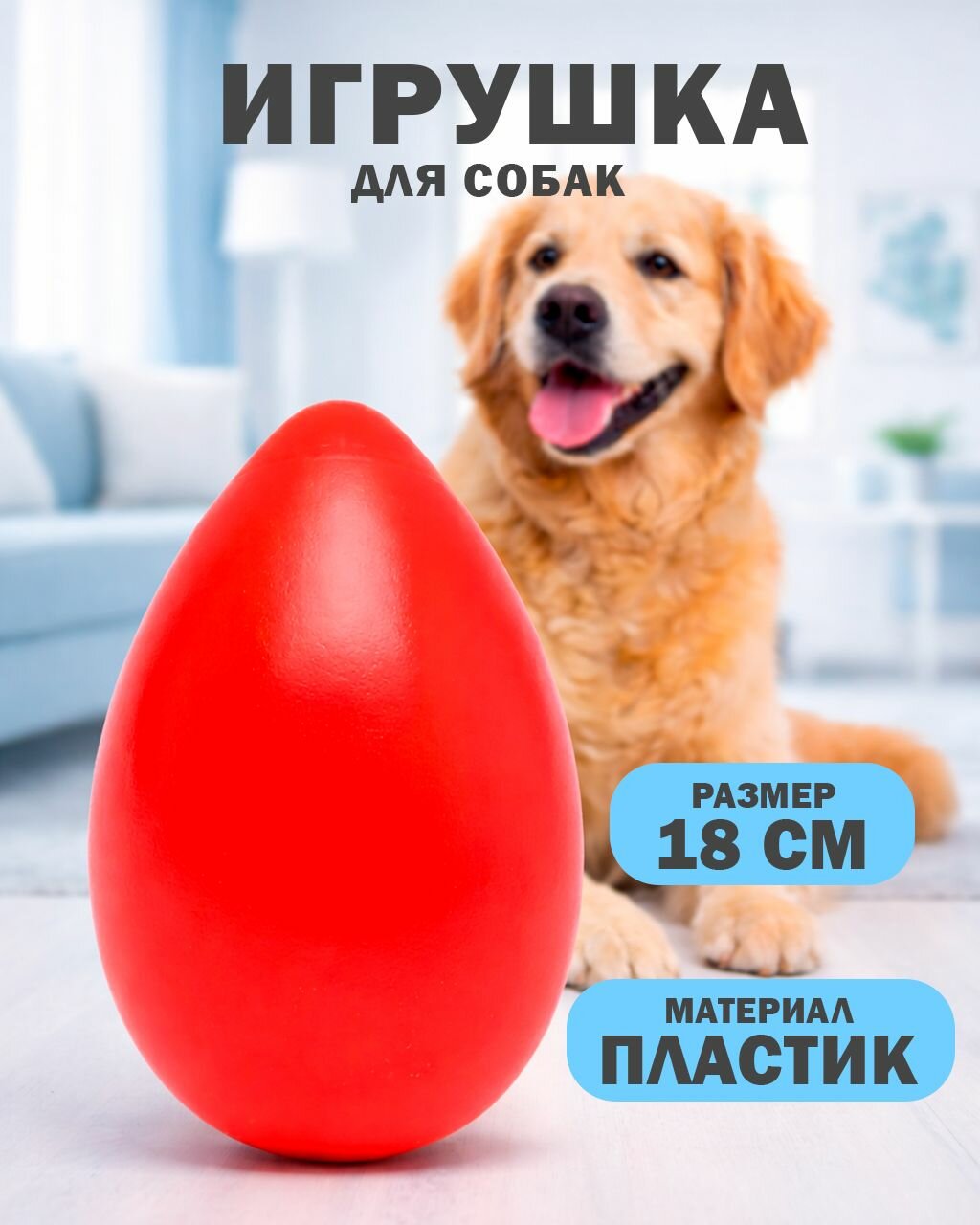 Игрушка для собак Неуловимое яйцо 18см, пластик