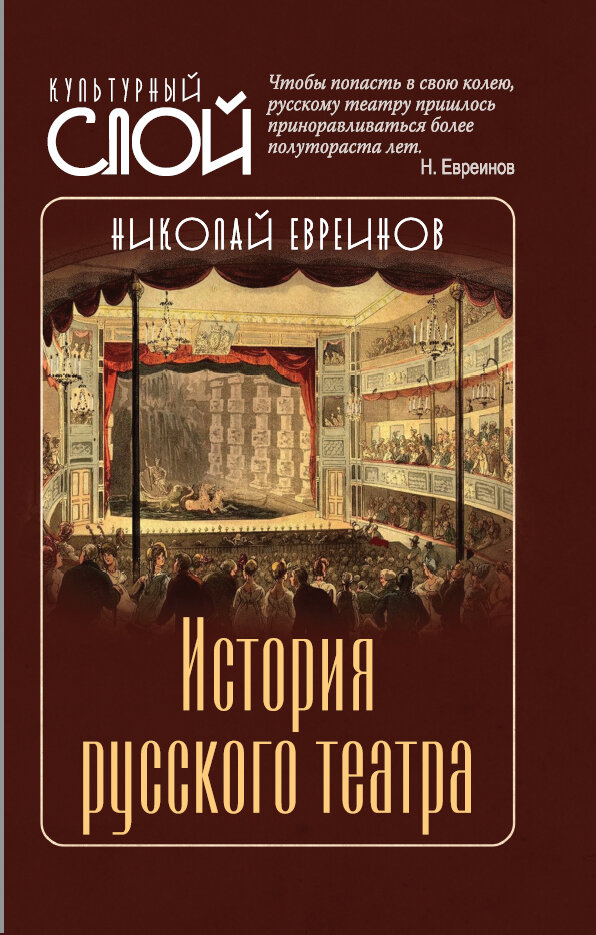 История русского театра (Культурный слой)_Евреинов Николай Николаевич, 496 стр.