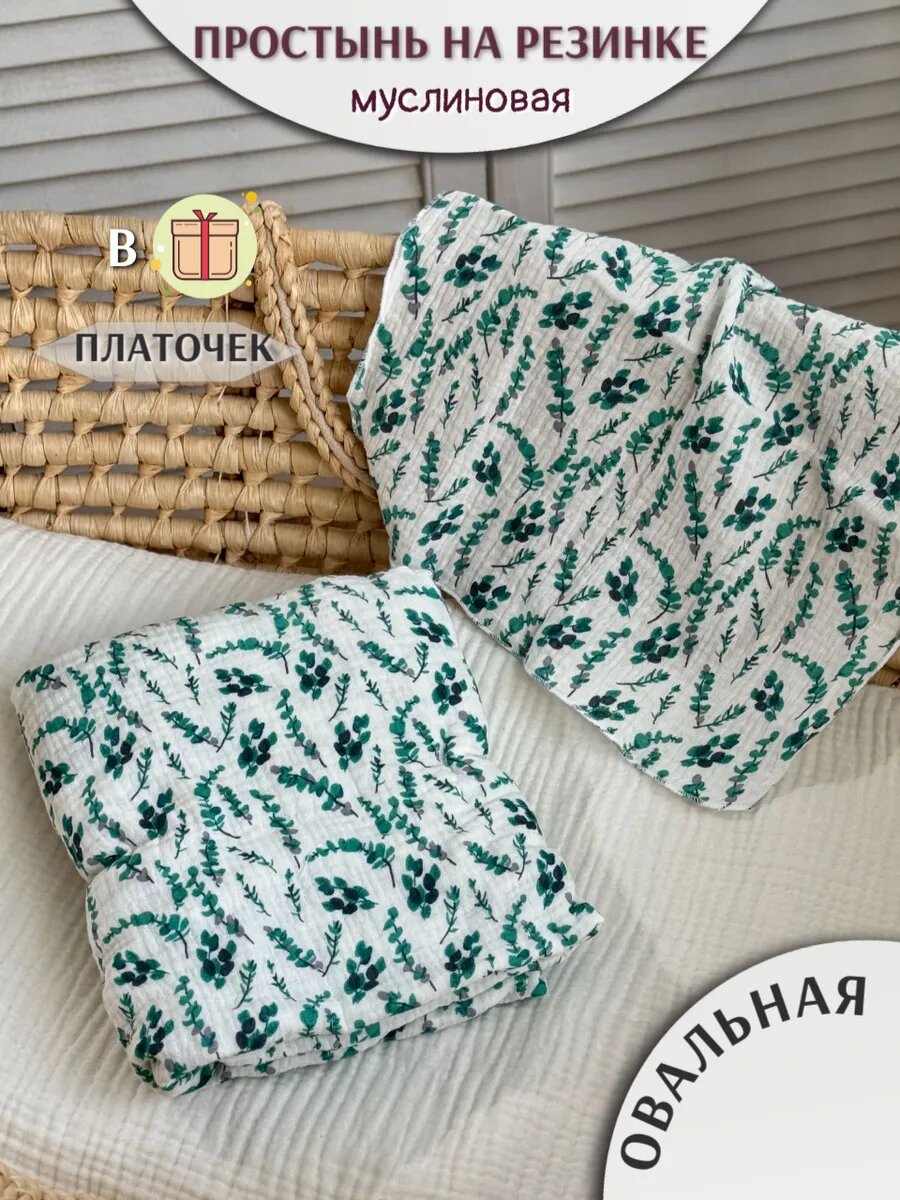 Муслиновая простынь овальная на резинке, платочек в подарок