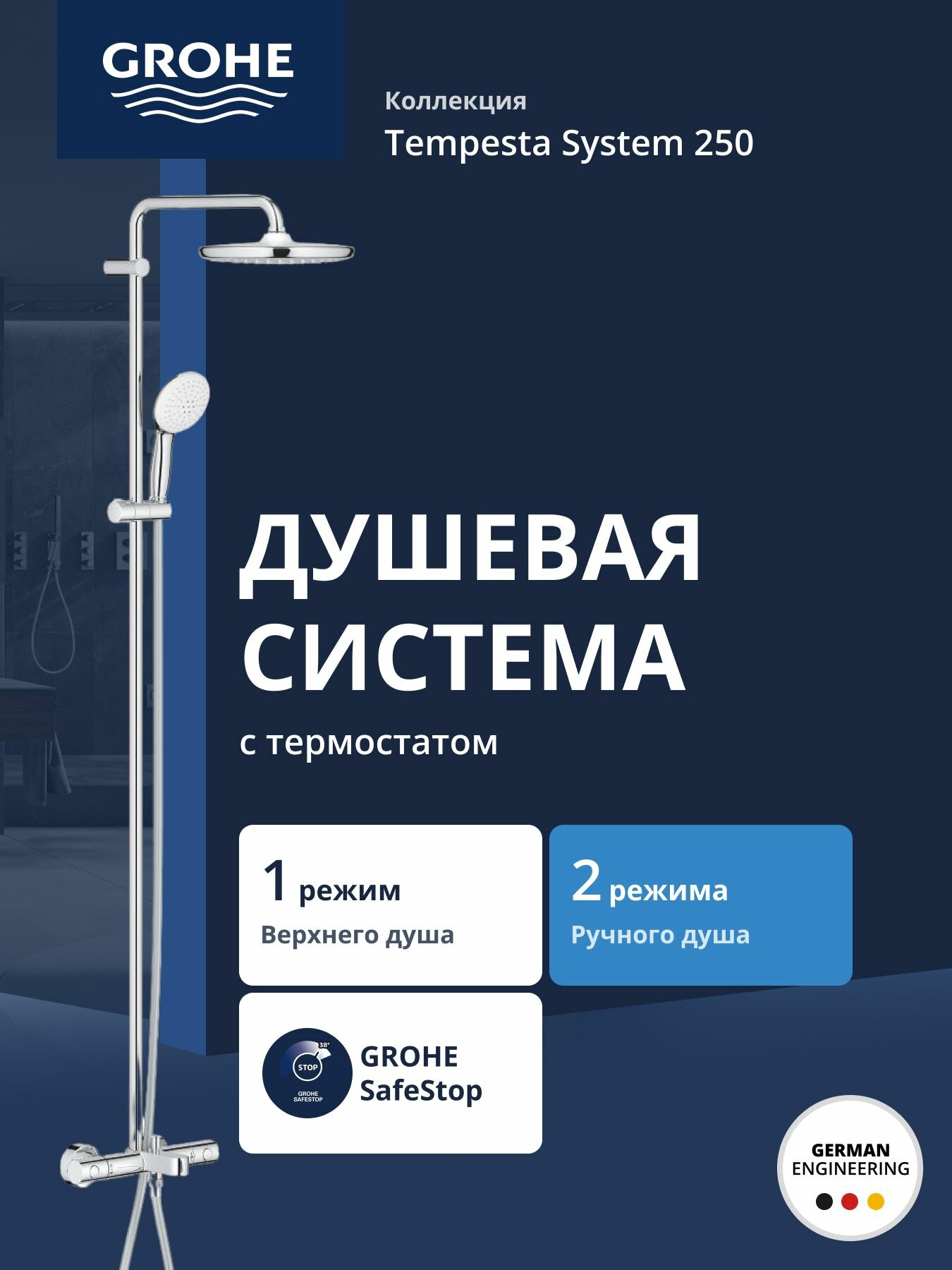 Душевая система GROHE Tempesta System 250 с термостатом для ванны, настенный монтаж, хром (26672001)