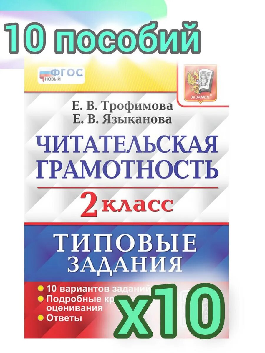 ВПР 2 класс Читательская грамотность набор 10 пособий
